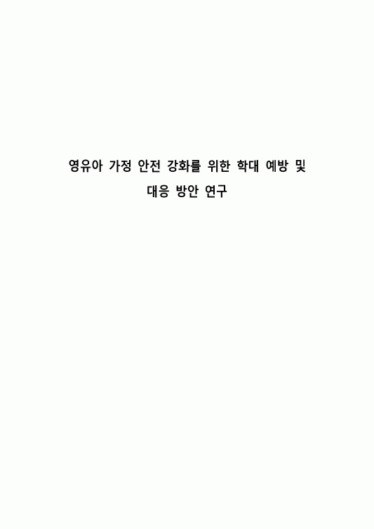 영유아 가정 안전 강화를 위한 학대 예방 및 대응 방안 연구