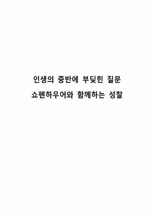 인생의 중반에 부딪힌 질문 쇼펜하우어와 함께하는 성찰