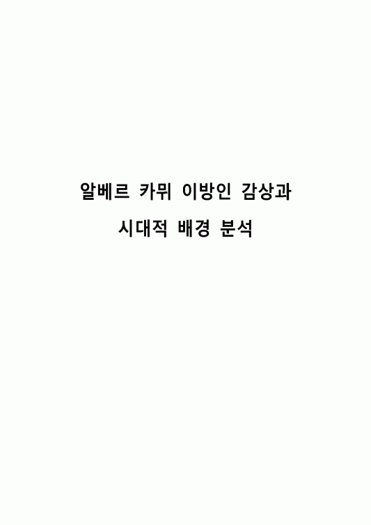 알베르 카뮈 이방인 감상과 시대적 배경 분석