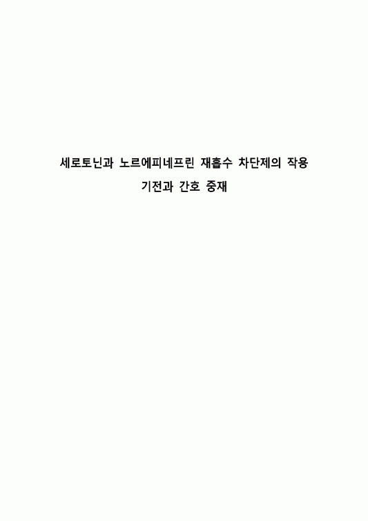 세로토닌과 노르에피네프린 재흡수 차단제의 작용 기전과 간호 중재