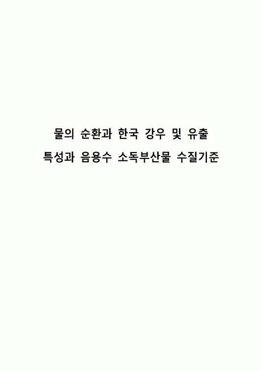물의 순환과 한국 강우 및 유출 특성과 음용수 소독부산물 수질기준