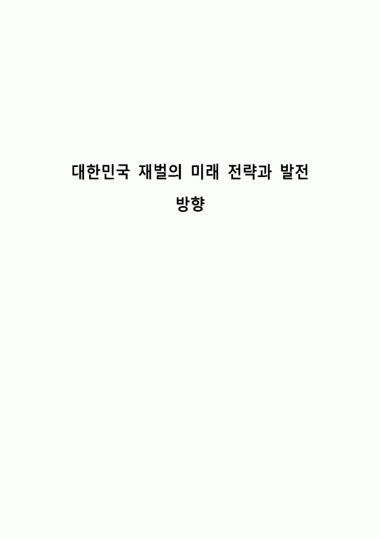 대한민국 재벌의 미래 전략과 발전 방향