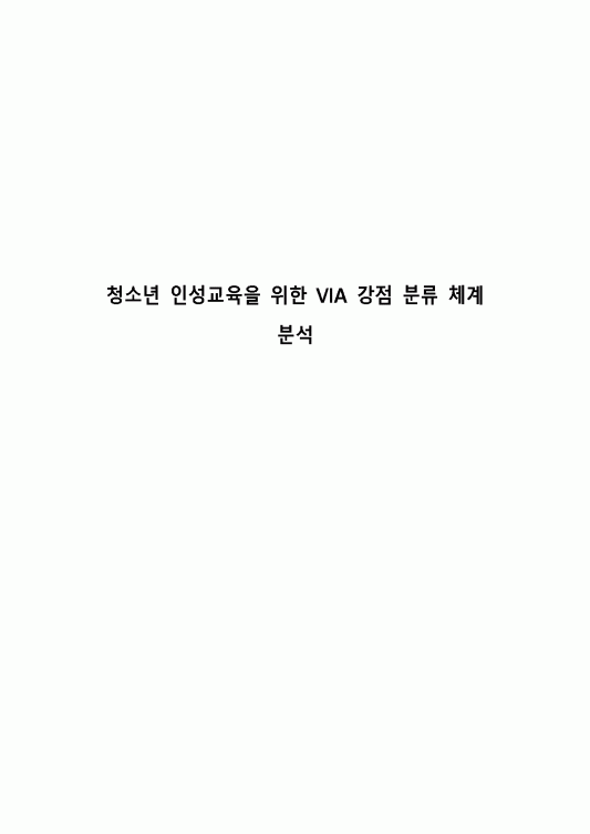 청소년 인성교육을 위한 VIA 강점 분류 체계 분석