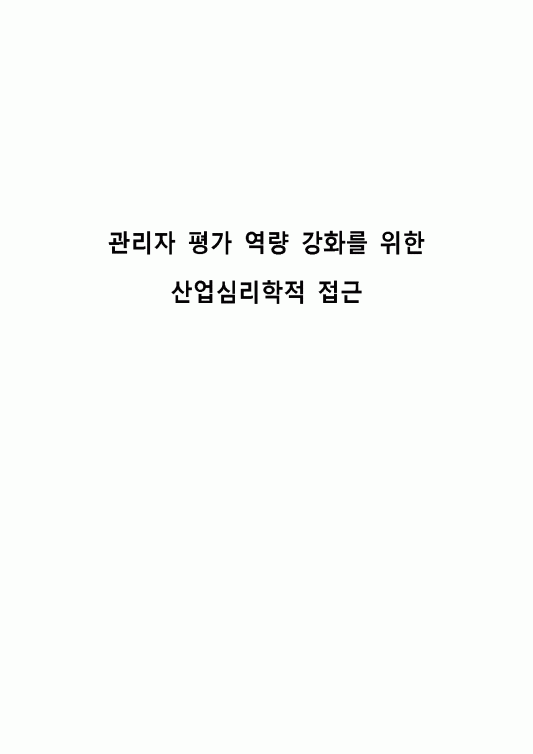 관리자 평가 역량 강화를 위한 산업심리학적 접근