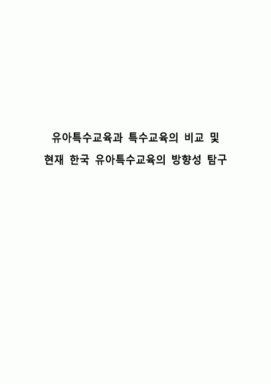 유아특수교육과 특수교육의 비교 및 현재 한국 유아특수교육의 방향성 탐구