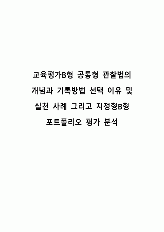교육평가B형 공통형 관찰법의 개념과 기록방법 선택 이유 및 실천 사례 그리고 지정형B형 포트폴리오 평가 분석