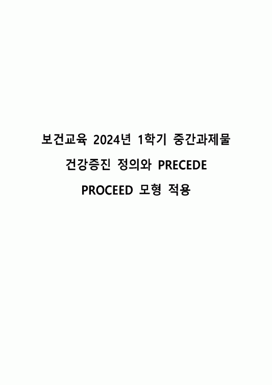 보건교육 2024년 1학기 중간과제물 건강증진 정의와 PRECEDE PROCEED 모형 적용