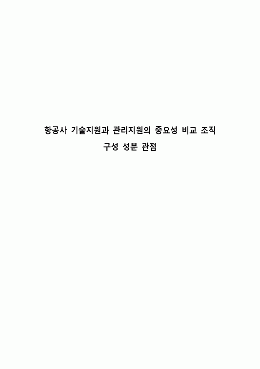 항공사 기술지원과 관리지원의 중요성 비교 조직 구성 성분 관점