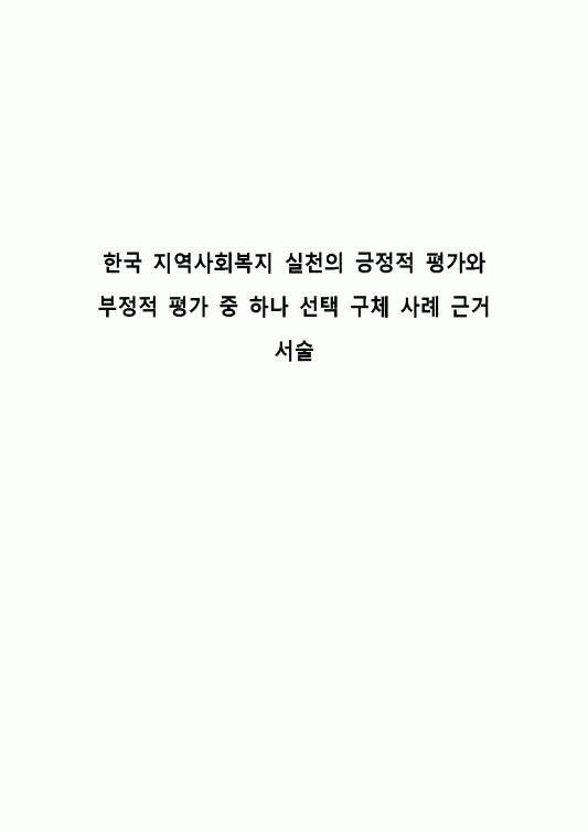 한국 지역사회복지 실천의 긍정적 평가와 부정적 평가 중 하나 선택 구체 사례 근거 서술