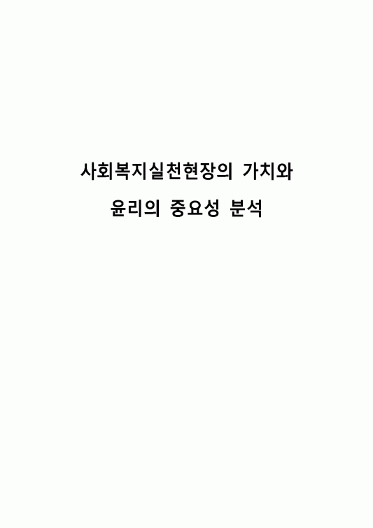 사회복지실천현장의 가치와 윤리의 중요성 분석