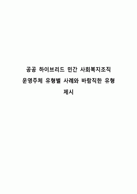 공공 하이브리드 민간 사회복지조직 운영주체 유형별 사례와 바람직한 유형 제시
