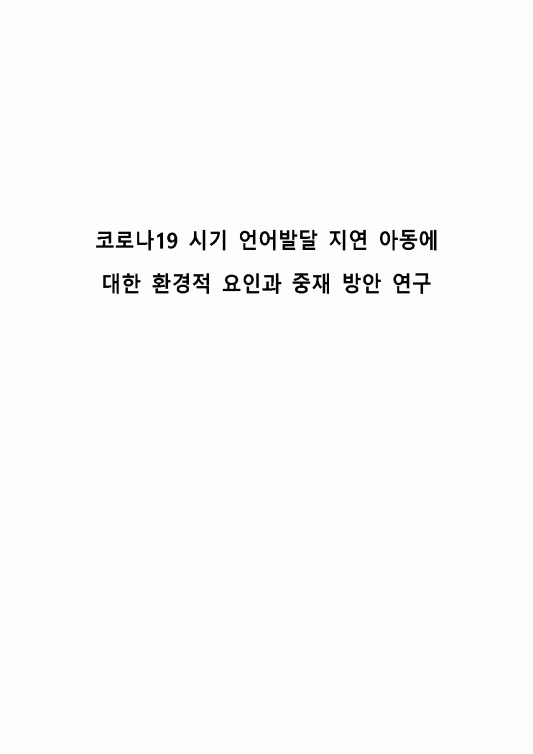 코로나19 시기 언어발달 지연 아동에 대한 환경적 요인과 중재 방안 연구