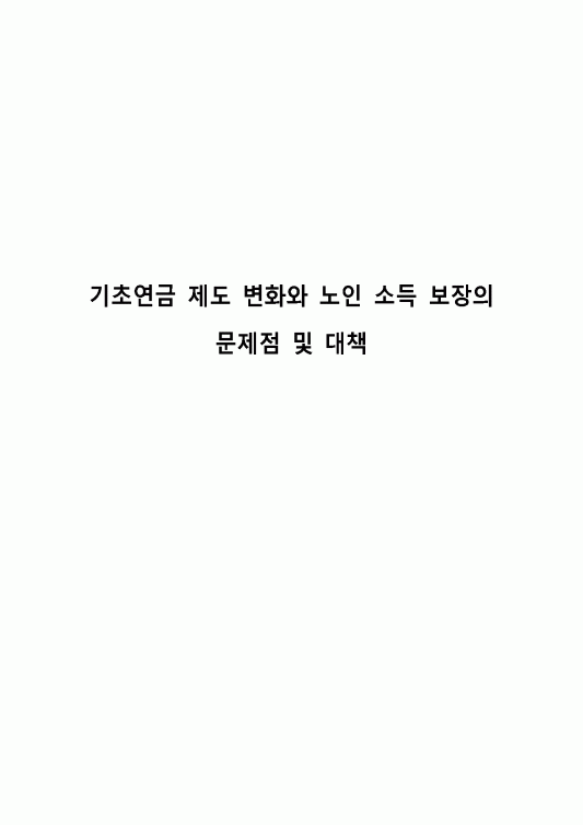 기초연금 제도 변화와 노인 소득 보장의 문제점 및 대책