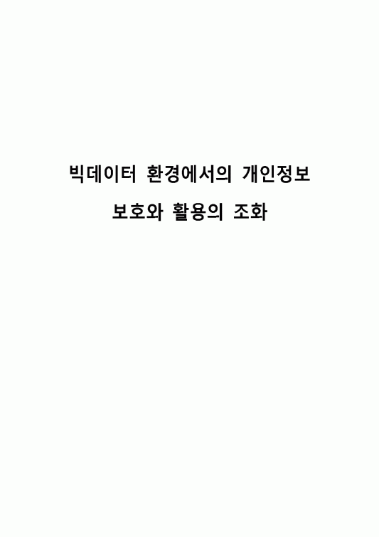 빅데이터 환경에서의 개인정보 보호와 활용의 조화