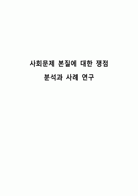 사회문제 본질에 대한 쟁점 분석과 사례 연구