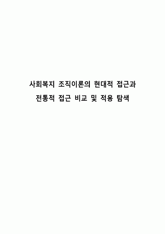 사회복지 조직이론의 현대적 접근과 전통적 접근 비교 및 적용 탐색