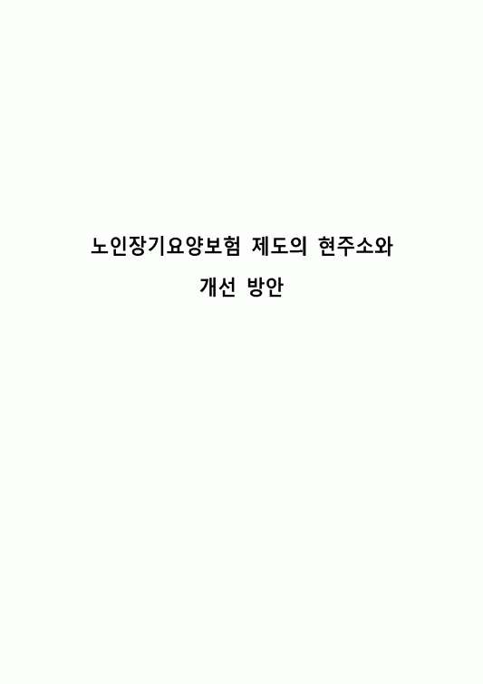 노인장기요양보험 제도의 현주소와 개선 방안
