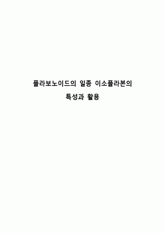 플라보노이드의 일종 이소플라본의 특성과 활용