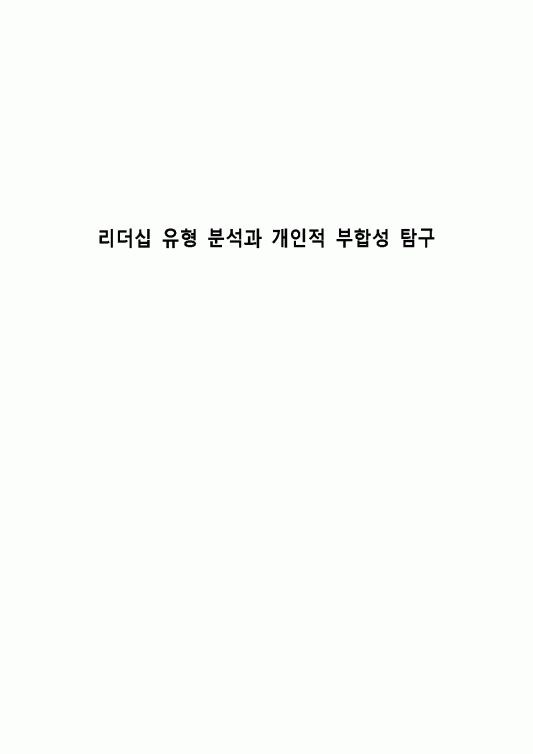 리더십 유형 분석과 개인적 부합성 탐구
