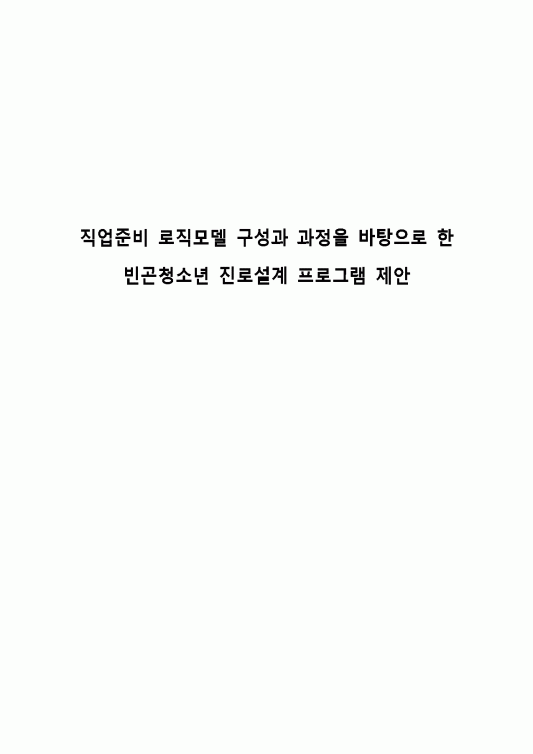직업준비 로직모델 구성과 과정을 바탕으로 한 빈곤청소년 진로설계 프로그램 제안