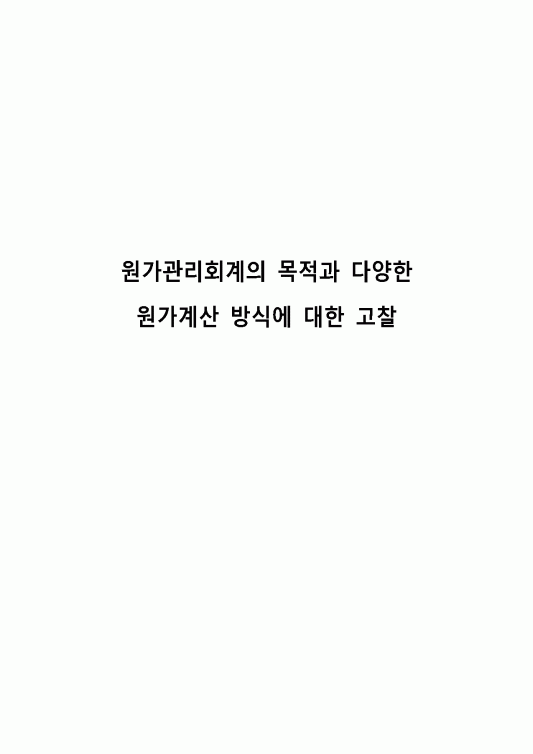 원가관리회계의 목적과 다양한 원가계산 방식에 대한 고찰