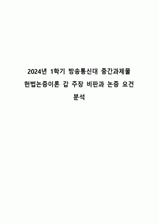 2024년 1학기 방송통신대 중간과제물 헌법논증이론 갑 주장 비판과 논증 요건 분석