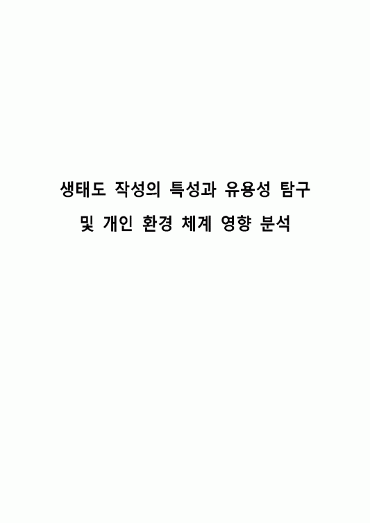 생태도 작성의 특성과 유용성 탐구 및 개인 환경 체계 영향 분석