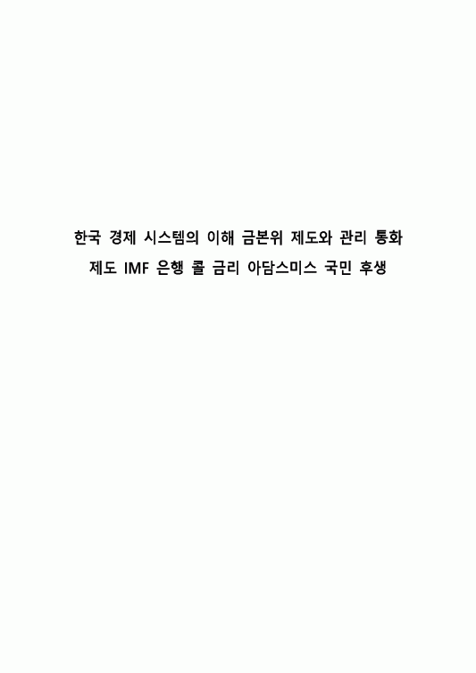 한국 경제 시스템의 이해 금본위 제도와 관리 통화 제도 IMF 은행 콜 금리 아담스미스 국민 후생