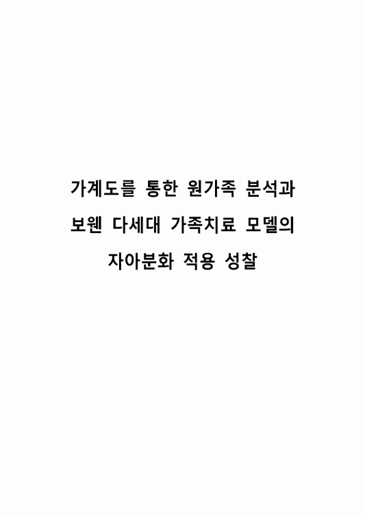 가계도를 통한 원가족 분석과 보웬 다세대 가족치료 모델의 자아분화 적용 성찰