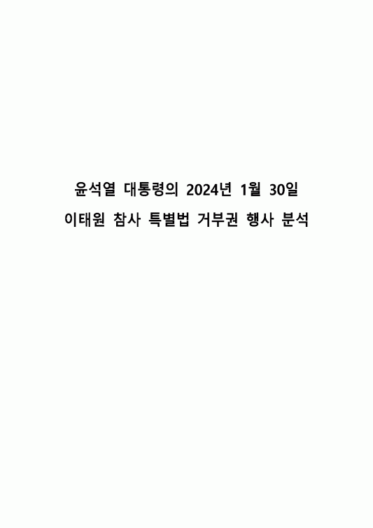 윤석열 대통령의 2024년 1월 30일 이태원 참사 특별법 거부권 행사 분석