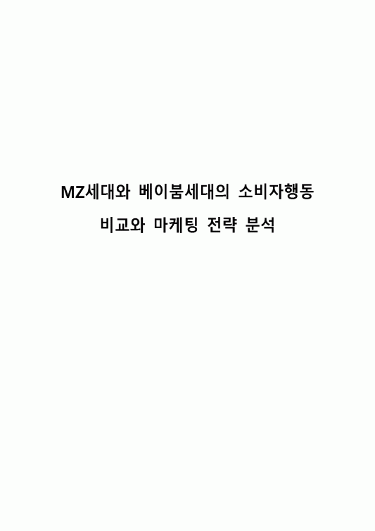 MZ세대와 베이붐세대의 소비자행동 비교와 마케팅 전략 분석