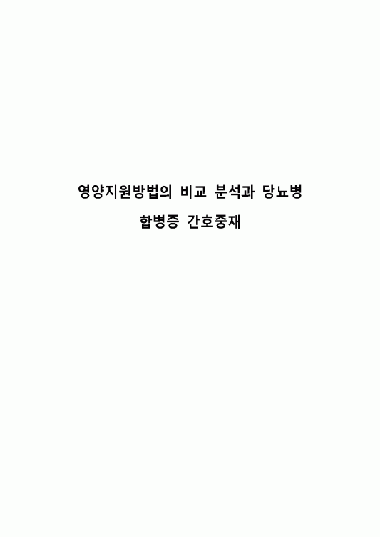 영양지원방법의 비교 분석과 당뇨병 합병증 간호중재