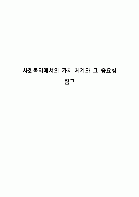 사회복지에서의 가치 체계와 그 중요성 탐구