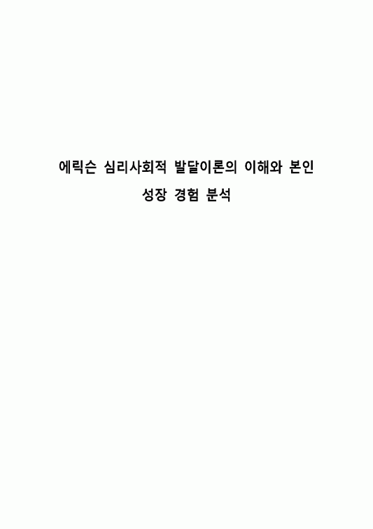 에릭슨 심리사회적 발달이론의 이해와 본인 성장 경험 분석