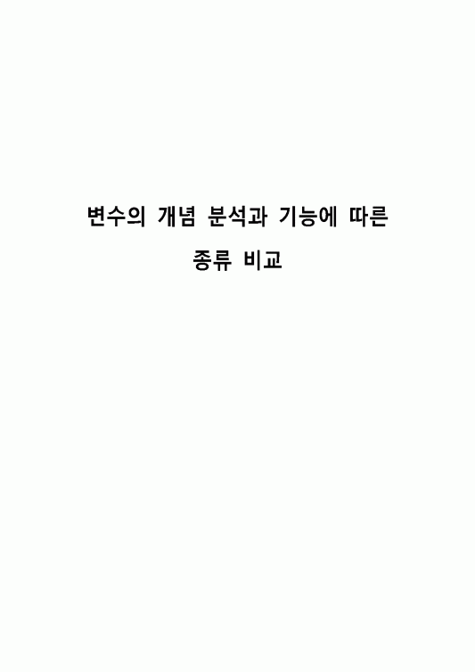 변수의 개념 분석과 기능에 따른 종류 비교