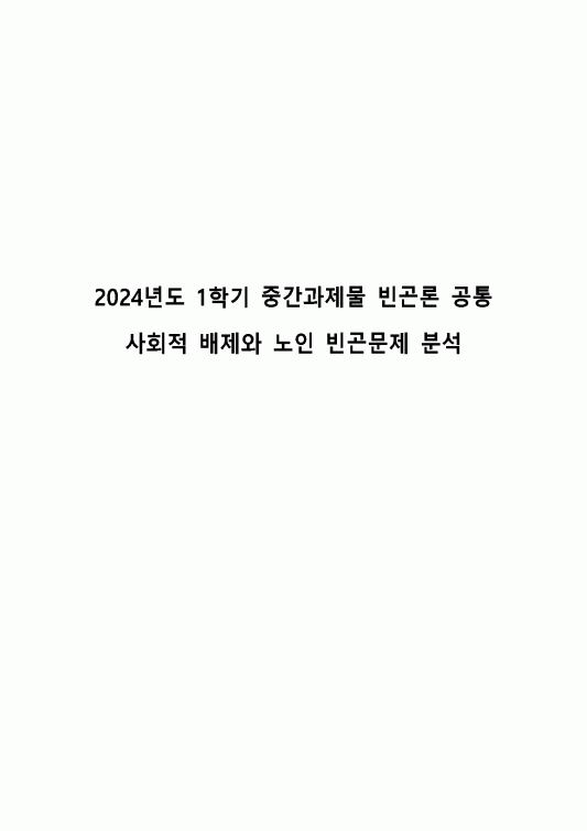2024년도 1학기 중간과제물 빈곤론 공통 사회적 배제와 노인 빈곤문제 분석