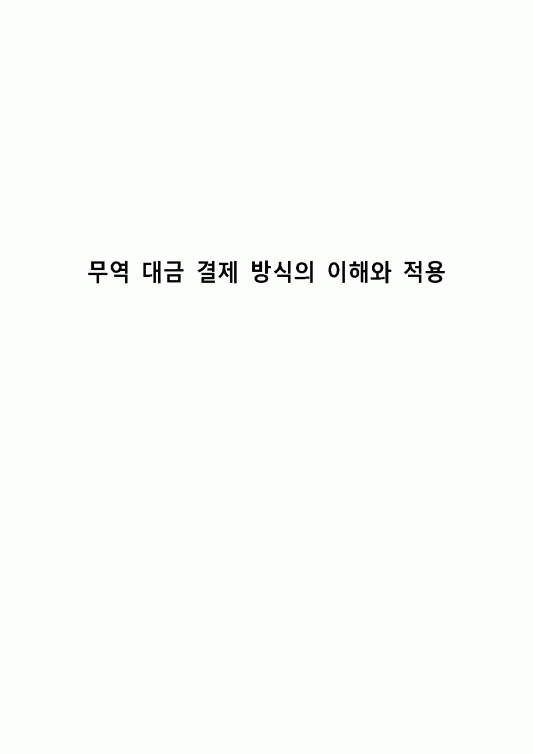 무역 대금 결제 방식의 이해와 적용