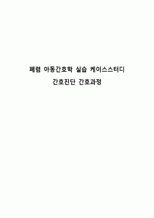 폐렴 아동간호학 실습 케이스스터디 간호진단 간호과정