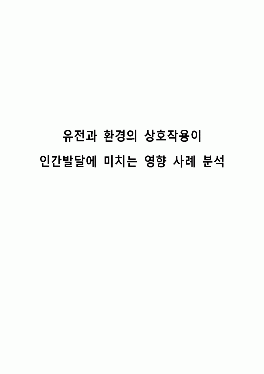 유전과 환경의 상호작용이 인간발달에 미치는 영향 사례 분석