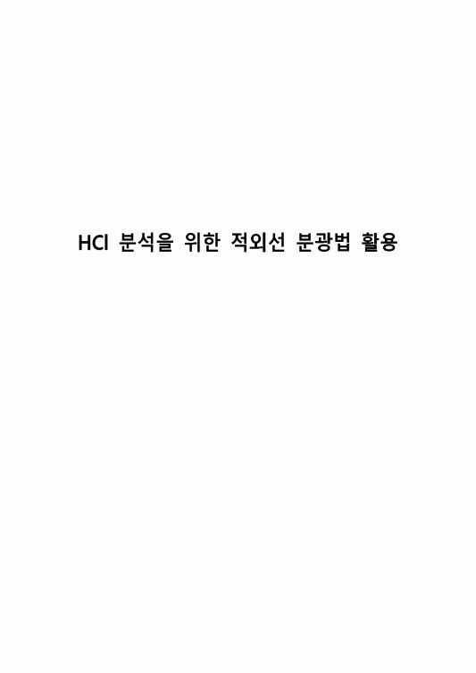 HCl 분석을 위한 적외선 분광법 활용