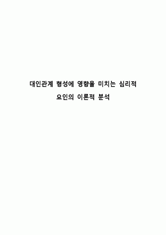 대인관계 형성에 영향을 미치는 심리적 요인의 이론적 분석