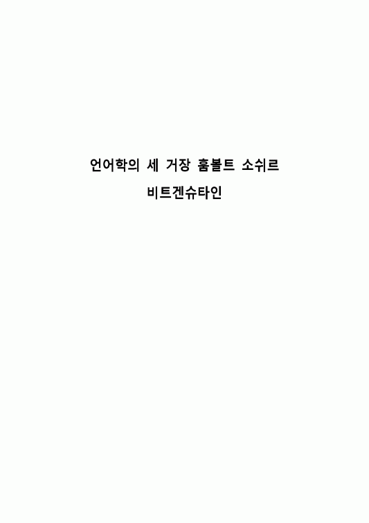 언어학의 세 거장 훔볼트 소쉬르 비트겐슈타인
