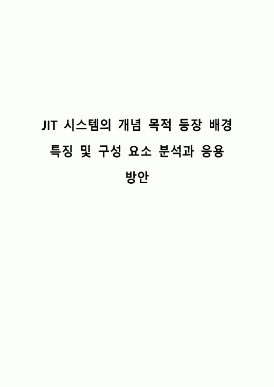JIT 시스템의 개념 목적 등장 배경 특징 및 구성 요소 분석과 응용 방안