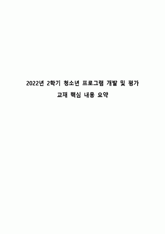 2022년 2학기 청소년 프로그램 개발 및 평가 교재 핵심 내용 요약