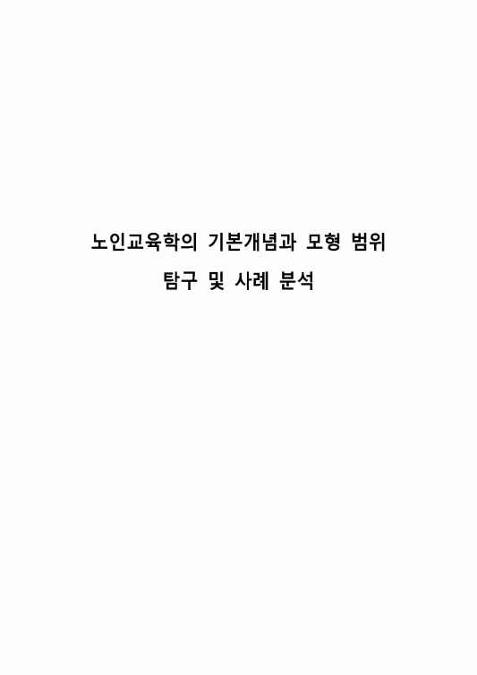노인교육학의 기본개념과 모형 범위 탐구 및 사례 분석