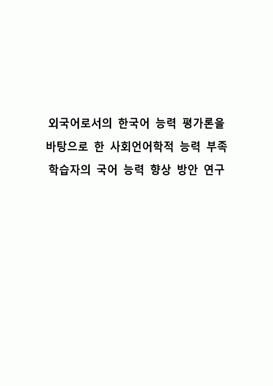 외국어로서의 한국어 능력 평가론을 바탕으로 한 사회언어학적 능력 부족 학습자의 국어 능력 향상 방안 연구