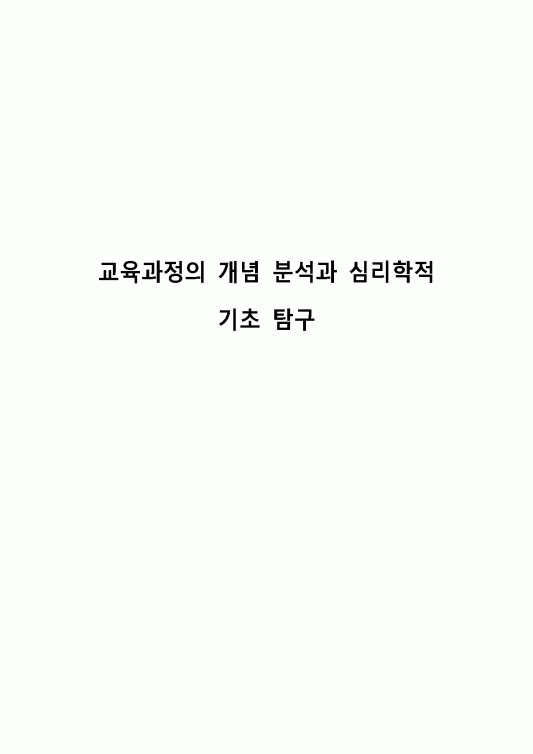 교육과정의 개념 분석과 심리학적 기초 탐구