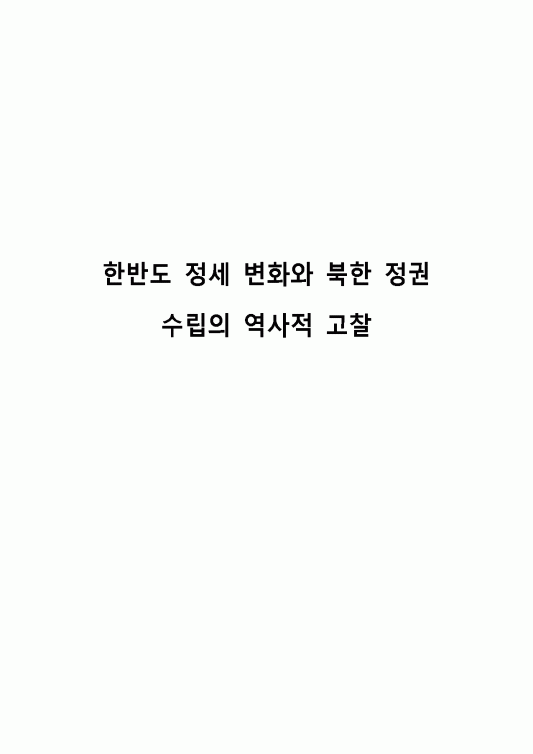 한반도 정세 변화와 북한 정권 수립의 역사적 고찰