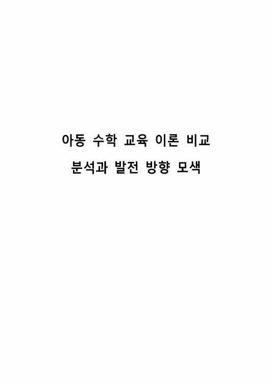 아동 수학 교육 이론 비교 분석과 발전 방향 모색