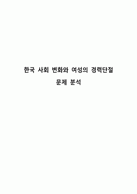 한국 사회 변화와 여성의 경력단절 문제 분석